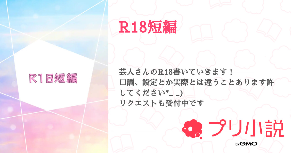 第1話：初めに（R18短編）｜無料スマホ夢小説ならプリ小説 byGMO